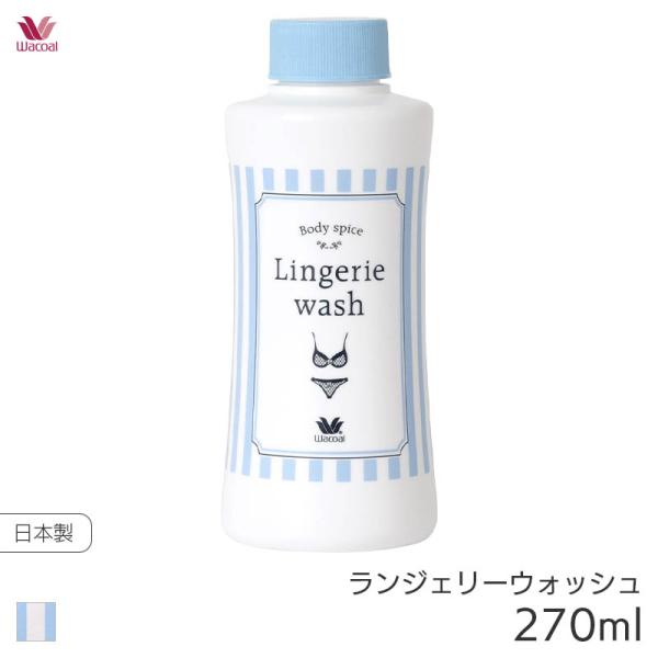■サイズ　容量270ml■キーワード　下着用洗剤 洗濯用洗剤 液体洗剤 ランジェリー洗剤 ブラジャー ショーツ 手洗い ボデイスパイス ワコールグッズ ZRA200替 日本製