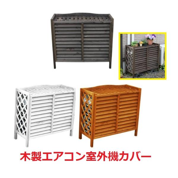 通気性の良いお洒落な木製室外機カバー●ベランダやお庭の雰囲気がガラッと変わる！！●直射日光や照り返しを遮り、排熱効果を高めます。●省エネ効果！目隠し効果！・プランターをおしゃれに飾りたい・庭いじりをする時、ガーデニング用品の"ちょい置き場"...