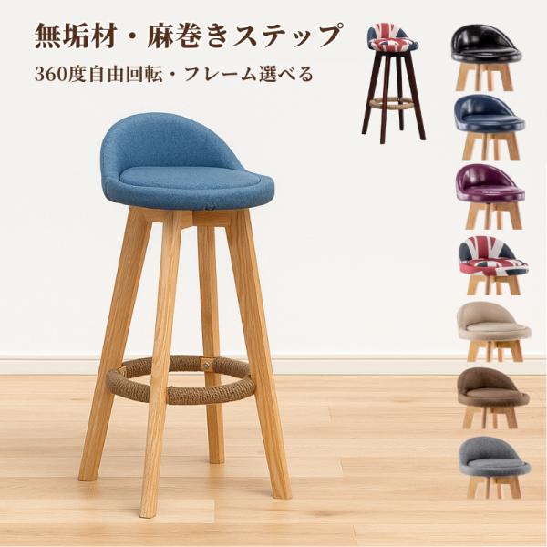 [商品名]カウンターチェア[素材]【脚部】無垢材【座面】ファブリック、合皮【クッション材】ウレタンフォーム　[サイズ]【座面高】約60cm、70cm、80cm【本体】幅約40cm×高さ約65/75/85[カラー]【脚部】ナチュラル・ブラウン...