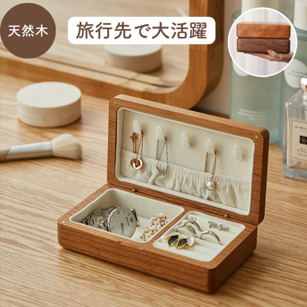 天然木 アクセサリーケースS 旅行用 ジュエリーケース 携帯用アクセサリーボックス 持ち運び コンパクト ジュエリーボックス 木製 アクセサリー 収納  高級感 ネックスレス ピアス ケース おしゃれ リングケース アンティーク ミニ 可愛...