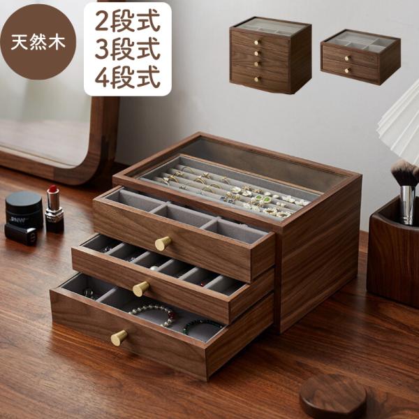 天然木 ディスプレイ アクセサリーケースXL  2段式 3段式  4段式 ガラスケース ジュエリーケース アクセサリーボックス   ジュエリーボックス 木製 アクセサリー 収納  高級感 ネックスレス ピアス ケース おしゃれ リングケース...