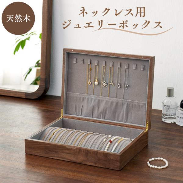 【商品名】天然木ネックレス用ボックス【素材】天然木 ・ウォルナット【カラー】ウォルナット【サイズ(cm)】W31.5×D23.5×H6.5    【生産国】 中国 【商品特徴】★木のぬくもりを感じるアンティーク調ネックレス用ジュエリーケース...