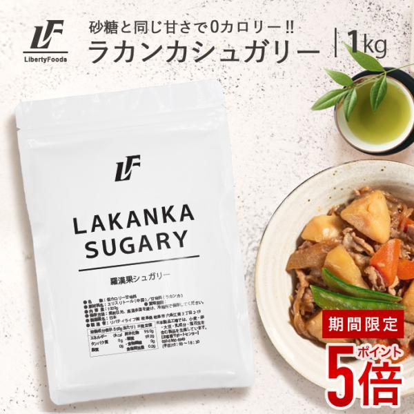 <名称>低カロリー甘味料<内容量>1kg<注意事項>・原材料名をご確認の上、食品アレルギーのある方は召し上がらないでください。・一度に多量（約40g以上）を摂取すると、人によってはお腹がゆるくなる場合もあ...