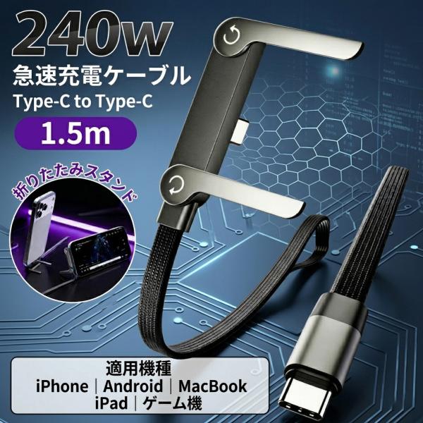 スタンド付き USB充電ケーブル【PD240W急速充電】最大240W出力に対応。スマートフォンからノートPCまで高速充電可能。【スタンド一体型】折りたたみ式スタンドを内蔵。動画視聴・オンライン会議・ゲームプレイに最適。【90° L字コネクタ...