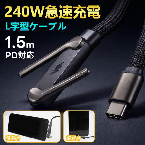 スタンド付き USB充電ケーブル【PD240W急速充電】最大240W出力に対応。スマートフォンからノートPCまで高速充電可能。【スタンド一体型】折りたたみ式スタンドを内蔵。動画視聴・オンライン会議・ゲームプレイに最適。【90° L字コネクタ...