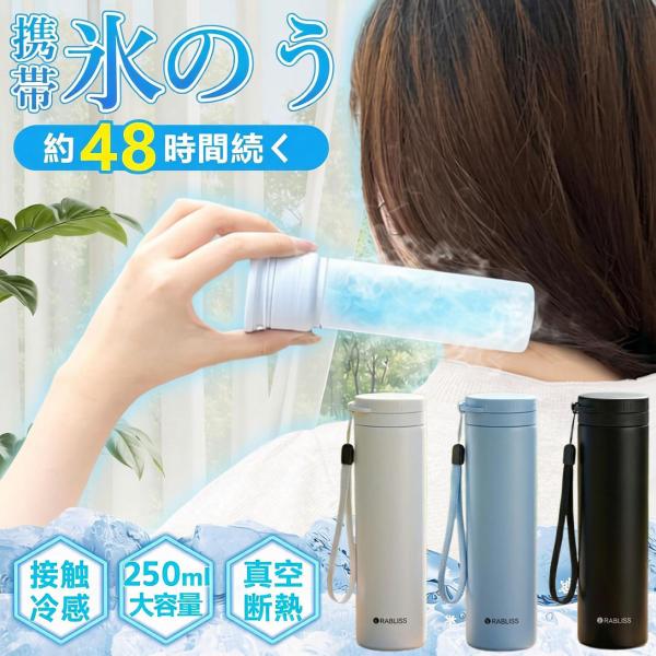 1本3役！冷やす・温める・冷たい飲み物ボトル。【保冷・保温・ドリンクボトルの3WAY仕様】高品質ステンレスの真空断熱構造で、保冷は最大約48時間、保温は最大約8時間をキープ。氷のう・湯たんぽ・冷たい飲み物ボトルとして使える多機能設計です。 ...