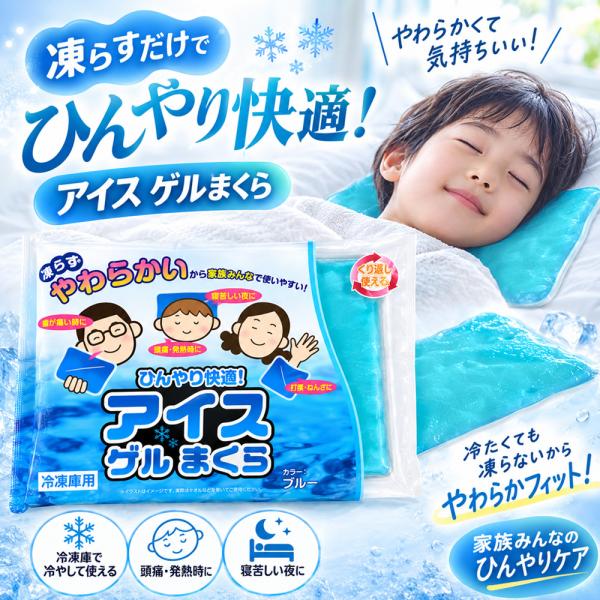 商品名：やわらか冷却ジェルまくらサイズ：約 幅30cm×奥行18cm×厚さ2cm内容量：1個素材・成分：水、不凍液、ゲル化剤、防腐剤、高分子ポリマー、塩化ナトリウム冷却時間：冷凍庫で8時間以上使用方法：タオルなどを巻いて使用