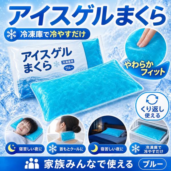 商品名：やわらか冷却ジェルまくらサイズ：約 幅30cm×奥行18cm×厚さ2cm内容量：1個素材・成分：水、不凍液、ゲル化剤、防腐剤、高分子ポリマー、塩化ナトリウム冷却時間：冷凍庫で8時間以上使用方法：タオルなどを巻いて使用