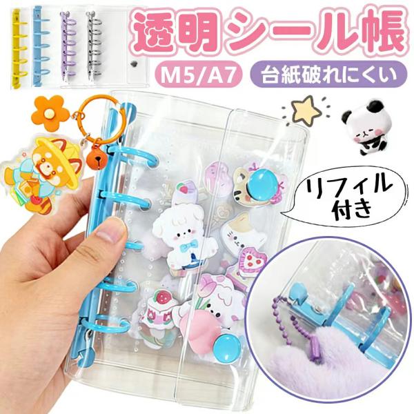 【透明シール帳】● 透明素材で中身がひと目でわかる高耐久PVC素材を使用。表紙アレンジも自由自在です。● シール整理に最適貼ってはがせる仕様なので、シールをきれいに整理・収納できます。コレクション用にも実用用にもおすすめ。● 持ち運びしやす...