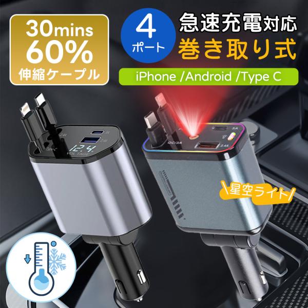 【4台のデバイスを同時に充電】新版シガーソケットは、2USBポート+80cmの伸縮式ケーブル2本付き(MAX 100W)の高速充電を装備。【急速充電】この車載充電器 QC3.0+PD対応で、Type-C ケーブル 急速充電合計最大100Ｗ/...