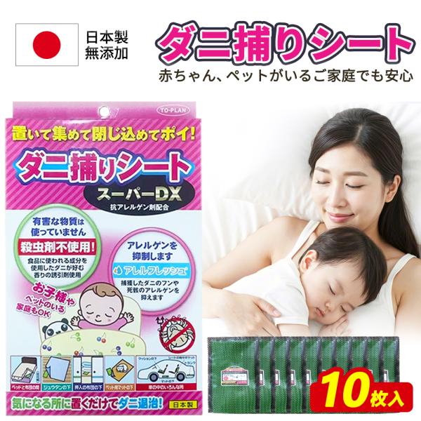 【商品名】ダニ捕りシート 10枚セット【セット内容】10枚セット【材質】ポリエステル【誘引剤】フルーツエキス、シリカゲル、香料【対象害虫】屋内ダニ専用（チリダニなど）【粘着剤】強粘着シート【使用期間】開封後約3ヵ月 (使用環境によって異なり...