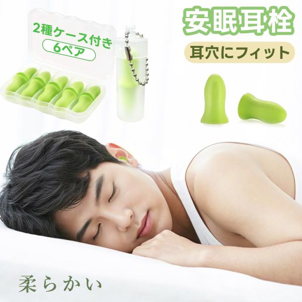 【商品名】低反発耳栓 6ペア【材質】低反発フォーム【カラー】グリーン【特長】- 日本人の耳サイズに合わせた設計- 低反発フォームで反発時間約40秒- 異物感ゼロで快適装着- 再利用可能で経済的【推奨シーン】- 夜の快眠・いびき対策- 勉強や...