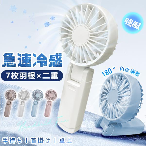 【製品仕様】製品名：2重羽根 ハンディファンサイズ：38 mm× 80 mm× 188mm風量：4段階調節電池容量：2000mAh使用時間：1段階：約4時間 2段階：約2.5時間 3段階：約2時間 4段階：約1.2時間充電時間：約3.5時間...