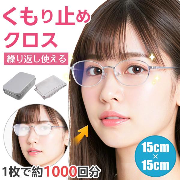 【商品特徴】・拭くだけでレンズが曇らない！油膜や指紋も一拭きで除去・高品質天然セーム革使用でカメラや腕時計も傷つけない・最新ドライタイプ（2025年）で乾いた布だけで使用可能、手が汚れない・1枚で約1000回繰り返し使用可能、1日中防曇効果...