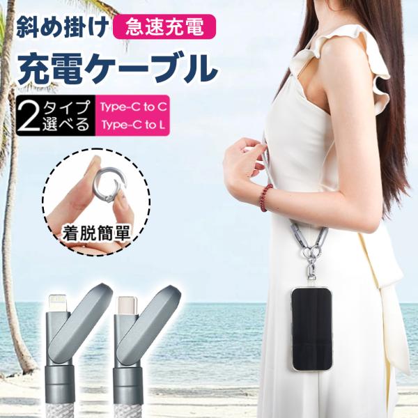 【ファッションと機能を融合した革新的な充電アイテム】充電ケーブルとストラップが一体化した多機能デザインで、外出や仕事中でもスマホを手に持たずに首掛け・肩掛け・斜め掛けで使用可能。忙しい日常をサポートします。【1本で2役！充電＆ストラップ機能...