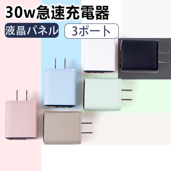 【3倍急速充電】最大30W出力で従来の5W充電器と比較し、最大3倍速の急速充電が可能。【複数のデバイスをお持ち、1つで十分です！】PD充電器Type-C 1+ Type-C 2 + USB-A 3ポートを搭載し、1度に3台の（MacBook...