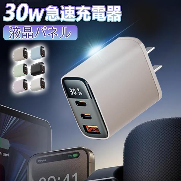 【3倍急速充電】最大30W出力で従来の5W充電器と比較し、最大3倍速の急速充電が可能。【複数のデバイスをお持ち、1つで十分です！】PD充電器Type-C 1+ Type-C 2 + USB-A 3ポートを搭載し、1度に3台の（MacBook...