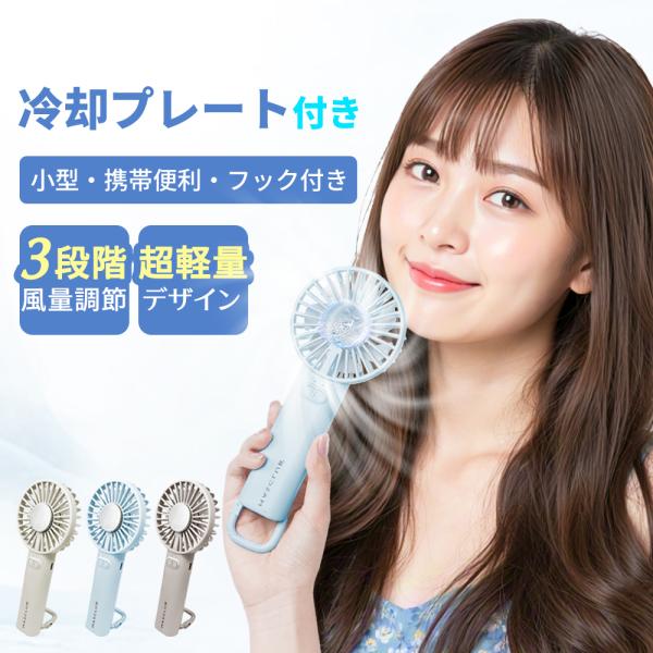 超軽量冷却ハンディファン！【冷却プレート搭載｜瞬時に暑さを和らげる冷感効果】約12℃に冷えた冷却プレートが首や手首、おでこに直接触れて効率的に体を冷やします。真夏の外出や混雑した場所でも長時間ひんやり快適に過ごせる新感覚の冷感体験をお楽しみ...