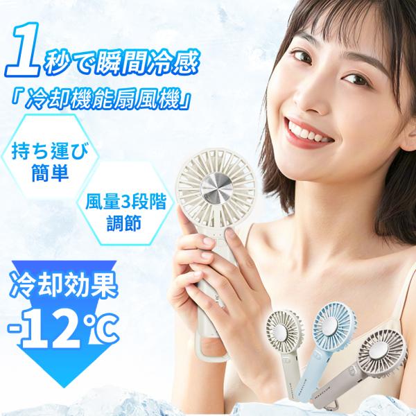 超軽量冷却ハンディファン！【冷却プレート搭載｜瞬時に暑さを和らげる冷感効果】約12℃に冷えた冷却プレートが首や手首、おでこに直接触れて効率的に体を冷やします。真夏の外出や混雑した場所でも長時間ひんやり快適に過ごせる新感覚の冷感体験をお楽しみ...