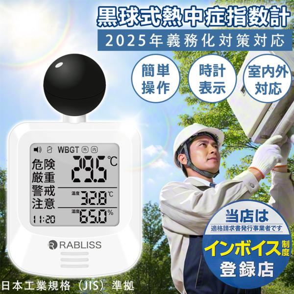 温度計では測れない「本当の暑さ」を見える化！黒球式熱中症指数計は、一般的な温度計では測定できない「輻射熱」まで正確に測定し、熱中症のリスクを数値で見える化できます。■特長まとめ・WBGT（熱中症指数）を正確に表示・4段階警告表示＋アラーム音...