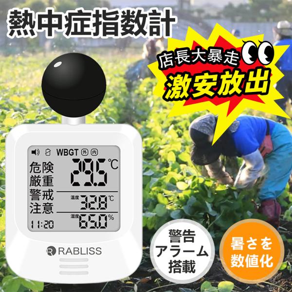 温度計では測れない「本当の暑さ」を見える化！黒球式熱中症指数計は、一般的な温度計では測定できない「輻射熱」まで正確に測定し、熱中症のリスクを数値で見える化できます。■特長まとめ・WBGT（熱中症指数）を正確に表示・4段階警告表示＋アラーム音...
