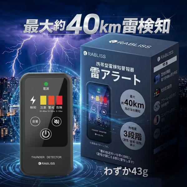 携帯型雷検知警報器【製品特徴】・雷の接近をいち早く検知し、アウトドアや屋外作業時の落雷リスクを軽減。・高感度センサーにより雷の放電を検知し、危険度をわかりやすくお知らせ。・遠距離で発生した雷の動きも早期に察知し、安全な行動判断をサポートしま...