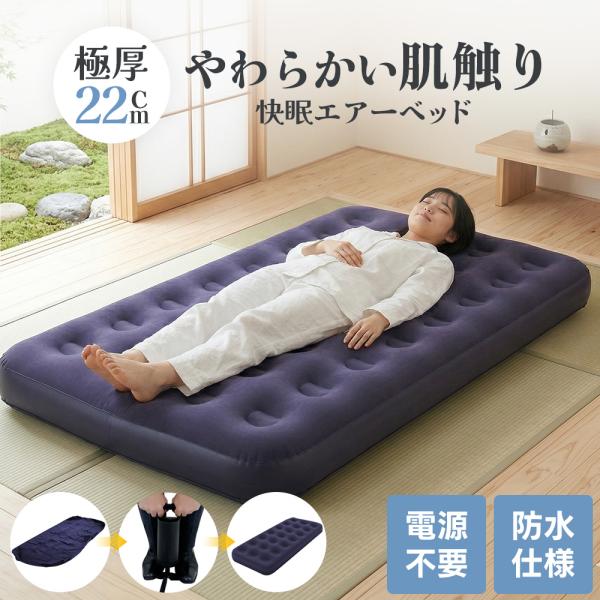 【もう、冷たくて硬い床で我慢しない。極上の眠りをどこへでも】災害時の避難所、車中泊、急な来客、オフィスでの仮眠…。どんな場所でも「自宅のベッドのような寝心地」を再現する、厚さ22cmの極厚エアーベッドです。■商品のポイント・圧倒的な厚さ22...