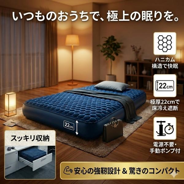 【もう、冷たくて硬い床で我慢しない。極上の眠りをどこへでも】災害時の避難所、車中泊、急な来客、オフィスでの仮眠…。どんな場所でも「自宅のベッドのような寝心地」を再現する、厚さ22cmの極厚エアーベッドです。■商品のポイント・圧倒的な厚さ22...