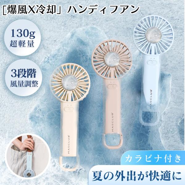 超軽量冷却ハンディファン！【冷却プレート搭載｜瞬時に暑さを和らげる冷感効果】約12℃に冷えた冷却プレートが首や手首、おでこに直接触れて効率的に体を冷やします。真夏の外出や混雑した場所でも長時間ひんやり快適に過ごせる新感覚の冷感体験をお楽しみ...