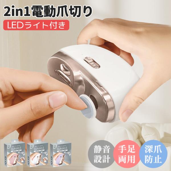 手軽さ×安全性で誰でも簡単に美しい爪へ。LUNAILS電動爪切りは、ボタンひとつで爪をやさしくカット＆滑らかに整えます。肌に触れない安全設計でお子様〜高齢者まで安心。静音＆LEDライト搭載で夜間も快適。【商品名】LUNAILS 電動爪切り【...