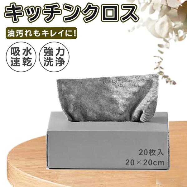 使い捨て ふきん マイクロファイバー クロス 吸水 雑巾 タオル【カラー】グレー、ブルー【サイズ】20×20cm【材質】ポリエステル、ナイロン【商品特徴】１、サッと取り出せるマイクロファイバークロスは吸水性に優れたマイクロファイバーを採用し...
