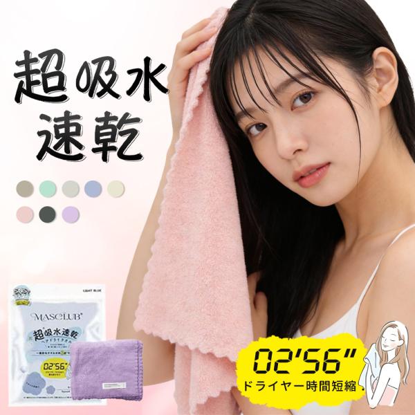 【商品概要】髪専用に設計されたヘアドライタオルです。優れた吸水力で、濡れた髪の水分を素早く吸収し、ドライヤー時間を短縮します。毎日のヘアケアを、もっと快適に。【高吸水・速乾】マイクロファイバー素材を使用し、一般的なタオルよりも高い吸水性を実...