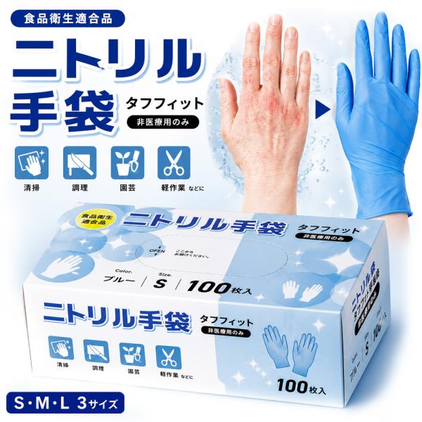 商品名：ニトリル手袋材質：ニトリルゴム（合成ゴム）カラー：ブルー入数：100枚入り厚さ：薄手仕様：左右兼用・使い捨て・パウダーフリー■ 商品の特徴・ 食品衛生法適合で食品に直接触れる作業にも対応・ラテックスアレルギーの心配が少ないニトリル製...