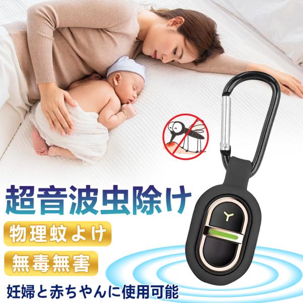 【薬剤不要！音で蚊を寄せつけない】人体に無害な超音波で蚊を遠ざける安心設計。薬剤・火・煙を使わないから、赤ちゃんやペットのいるご家庭にも安心＆安全！【USB充電式で経済的＆エコ】乾電池は不要。USBから簡単に充電でき、繰り返し使えてコスパ◎...