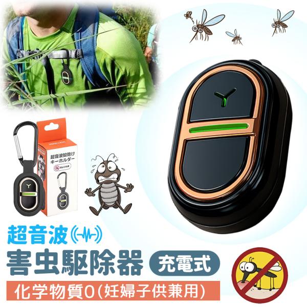【薬剤不要！音で蚊を寄せつけない】人体に無害な超音波で蚊を遠ざける安心設計。薬剤・火・煙を使わないから、赤ちゃんやペットのいるご家庭にも安心＆安全！【USB充電式で経済的＆エコ】乾電池は不要。USBから簡単に充電でき、繰り返し使えてコスパ◎...