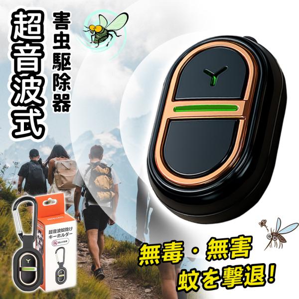 【薬剤不要！音で蚊を寄せつけない】人体に無害な超音波で蚊を遠ざける安心設計。薬剤・火・煙を使わないから、赤ちゃんやペットのいるご家庭にも安心＆安全！【USB充電式で経済的＆エコ】乾電池は不要。USBから簡単に充電でき、繰り返し使えてコスパ◎...
