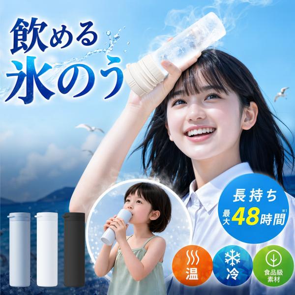 1本3役！冷やす・温める・冷たい飲み物ボトル。【保冷・保温・ドリンクボトルの3WAY仕様】高品質ステンレスの真空断熱構造で、保冷は最大約48時間、保温は最大約8時間をキープ。氷のう・湯たんぽ・冷たい飲み物ボトルとして使える多機能設計です。 ...