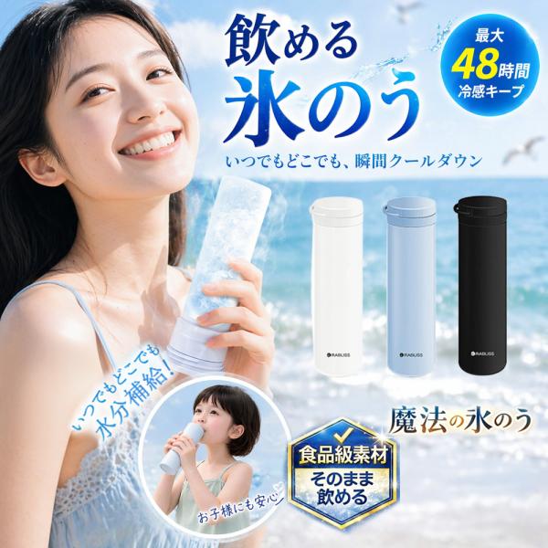 1本3役！冷やす・温める・冷たい飲み物ボトル。【保冷・保温・ドリンクボトルの3WAY仕様】高品質ステンレスの真空断熱構造で、保冷は最大約48時間、保温は最大約8時間をキープ。氷のう・湯たんぽ・冷たい飲み物ボトルとして使える多機能設計です。 ...