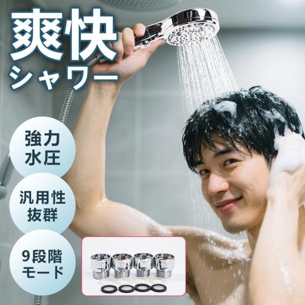 【9段階モード搭載】ミストから強力水流まで、お好みに合わせて自由に切り替えられます。【変換アダプター＆パッキン付き】国内主要メーカー対応のアダプター付き。工具不要で簡単に取り付けられ、届いてすぐに使えます。【節水約90％でエコ＆節約】毎日の...