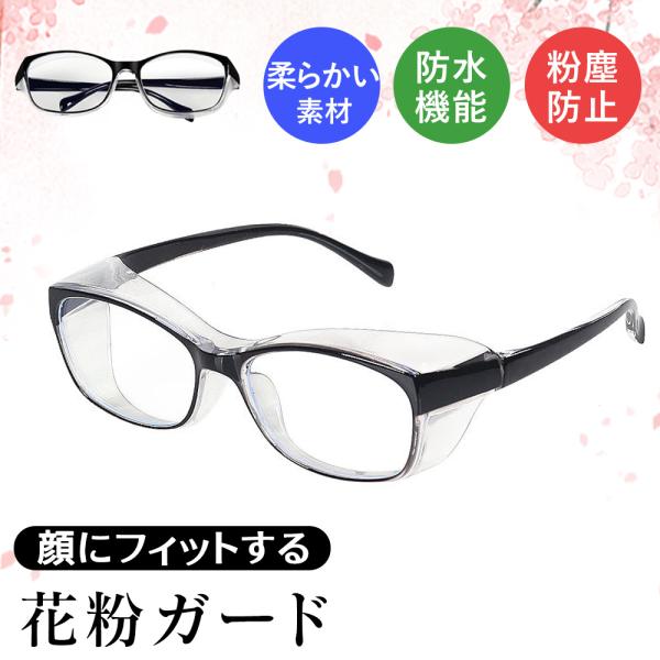 【花粉大敵】PROTECT YOUR EYES・様々な環境から目を守る・メンズ、レディース・花粉や飛沫対策に・ブルーライト55%カット・パソコンやスマホでのブルーライトカット対策に・寸法レンズ直径(片方) 50mm × 33mmブリッジ(鼻...