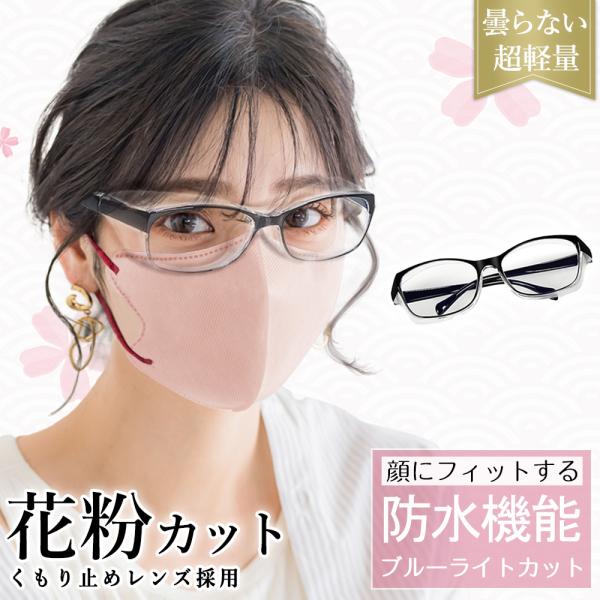【花粉大敵】PROTECT YOUR EYES・様々な環境から目を守る・メンズ、レディース・花粉や飛沫対策に・ブルーライト55%カット・パソコンやスマホでのブルーライトカット対策に・寸法レンズ直径(片方) 50mm × 33mmブリッジ(鼻...