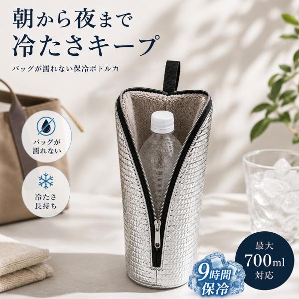 製品仕様対応容量：最大700ml内寸：高さ25cm / 底部直径8.5cm素材：内側マイクロファイバー（約2mm厚手）、外側保冷厚構造（約3mm）