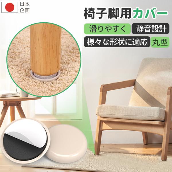 【重い家具の移動をサポート】このスライダーと椅子脚カバーのセットは、重い家具や椅子の移動を驚くほど簡単にします。滑りやすい素材を使用しているため、少しの力で家具をスムーズに動かすことができます。【床を傷つけず、静かに動作】フローリングやカー...