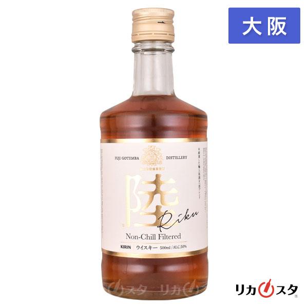 【こちらの商品は「大阪府内」へのみ発送可能な商品です】大阪府以外の都道府県への発送はできかねますので、ご了承くださいませ。【配送日について】水曜日/日曜日/祝日/当店所定の休業日の出荷は行っておりません。■商品名陸 ウイスキー キリン  5...