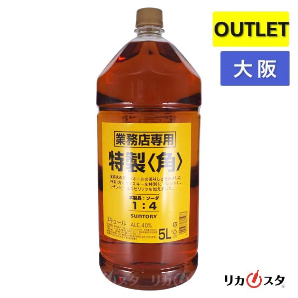 【配送日について】水曜日/日曜日/祝日/当店所定の休業日の出荷は行っておりません。■商品名サントリー 角 5L 5000ml※こちらの商品は、「大阪府」のみへの発送限定となっております。　大阪府以外の発送はできかねますので、ご了承くださいま...