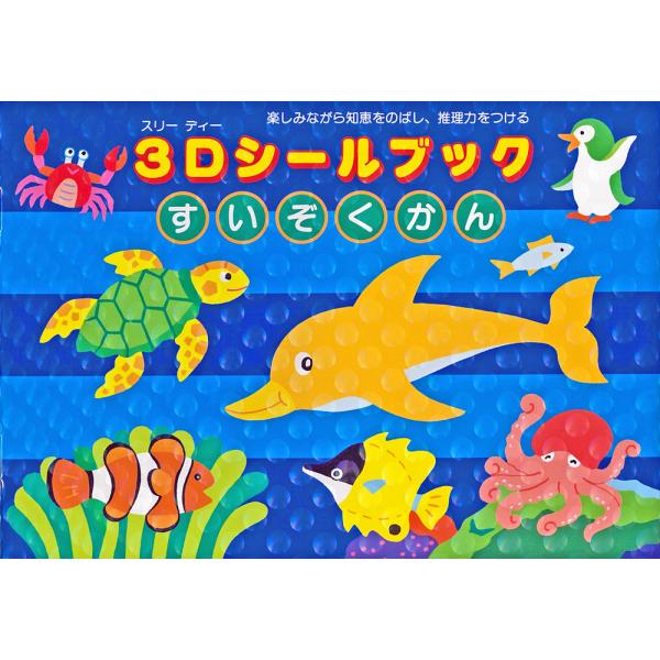 全国の水族館で大人気のシールブックです。プリズム効果でイルカやおさかなが浮かび上がるような、ちょっと不思議な見え方が楽しめる、きらきら輝く３D仕上げのシールブックです。シールブックの遊び方は簡単！ 思いのままにカラー台紙にシールをはってオリ...