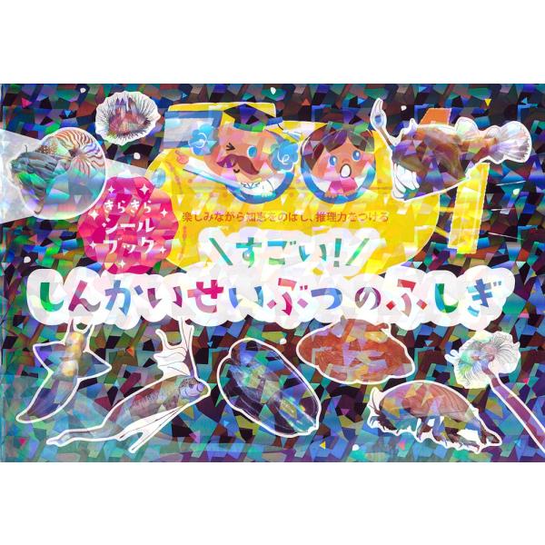 深海に住む生き物の顔や形は多種多様でとってもふしぎ。キモかわいい人気者のメンダコなどふしぎがいっぱいシールブック巨大なダイオウイカやまるい形がユニークなマンボウ、神秘的なリュウグウノツカイやシーラカンスは水族館でも大人気ですが、最近そのキモ...