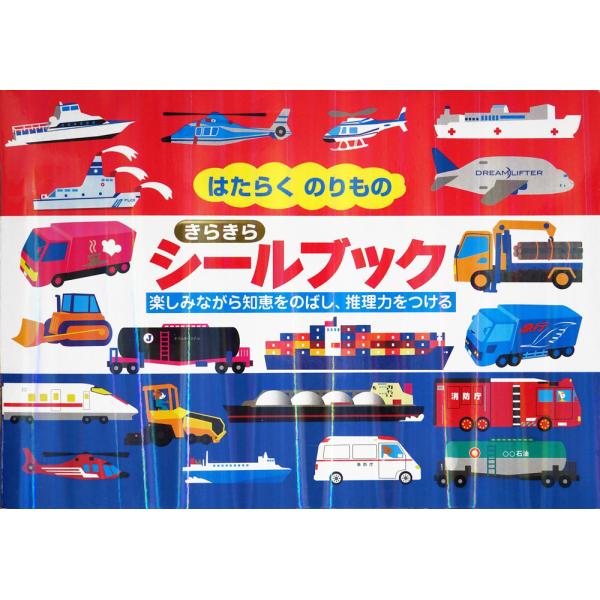 きらきら輝くシールで遊べる「きらきらシールブック」は、男の子にも女の子にも大人気のシリーズです。繊細に描かれた消防車や救急車、清掃車やトラックなど、こどもたちが大好きな働く車がオーロラのように輝き、お子さまの心がわくわくしてしまうことでしょ...