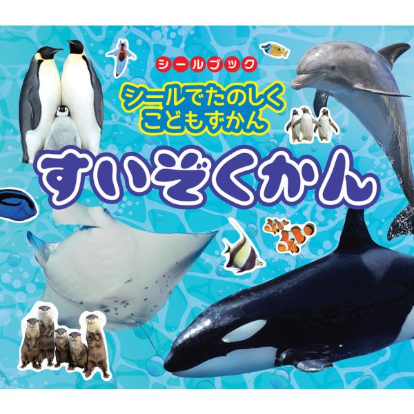 水族館の人気者、ペンギンやイルカ、ジンベエザメなどのリアルな写真シール全54枚を、ワイドな台紙に自由にはって遊んだり、図鑑のページには同じ形のシールを探してはってみましょう。魚たちの名前が書いてあるので、貼った後も図鑑として学べるシールブッ...