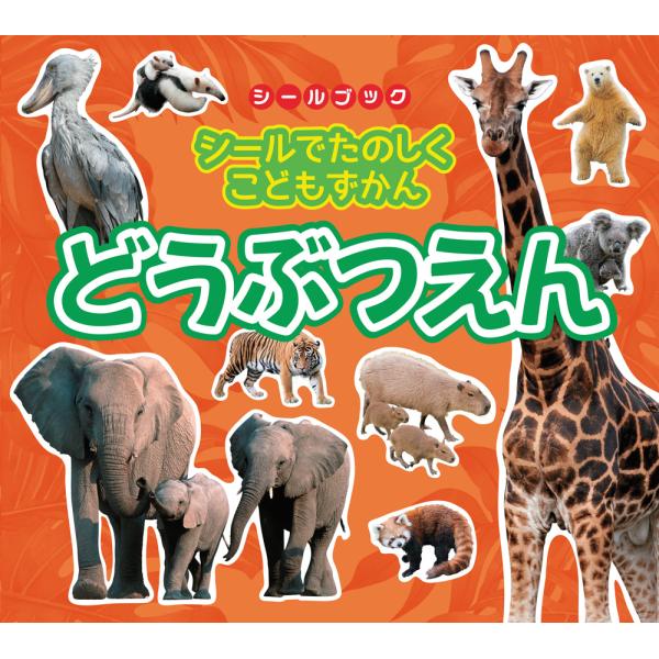 サファリパークの風景が描かれたページにサイやシマウマの親子、大きなアフリカゾウなどの写真シールを思い思いにはって、楽しい動物園を思い浮かべながらお子さまの想像力をふくらませて遊ぶことができます。また、動物図鑑を完成させるページや、しりとりめ...